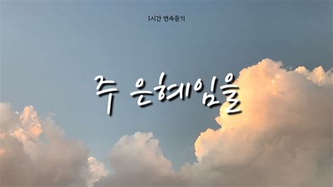 1시간 주 은혜임을 기도와 묵상을 위한 바이올린 찬양 Qt 말씀 묵상 새벽기도 한시간 기도 Youtube