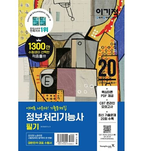 정보처리기능사 필기 기출문제집2020 기출문제 20회 수록 Cbt 온라인 모의고사 티몬