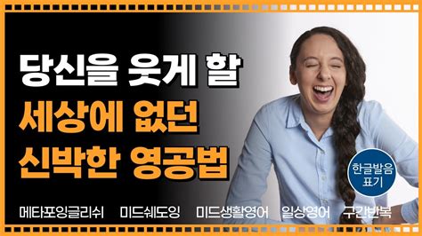 메타포잉글리쉬 당신을 웃게할 세상에 없던 신박한 영어공부법 I 일상영어 I 미드생활영어 I 영어말하기 I 구간반복 I 초보영어 I 미드쉐도잉 I 한국드라마로미드쉐도잉