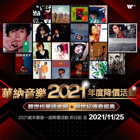 滾石購物網 ️rockmall降價活動預告情報站 ️ 華納音樂 2021歲末降價活動！