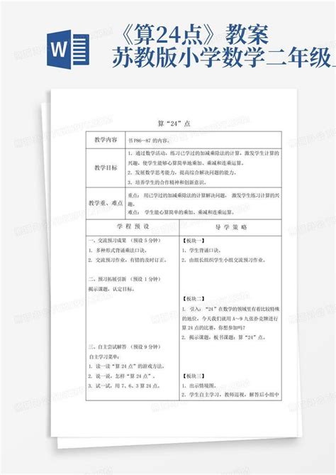 算24点教案 苏教版小学数学二年级上册Word模板下载 编号lvyvpepd 熊猫办公