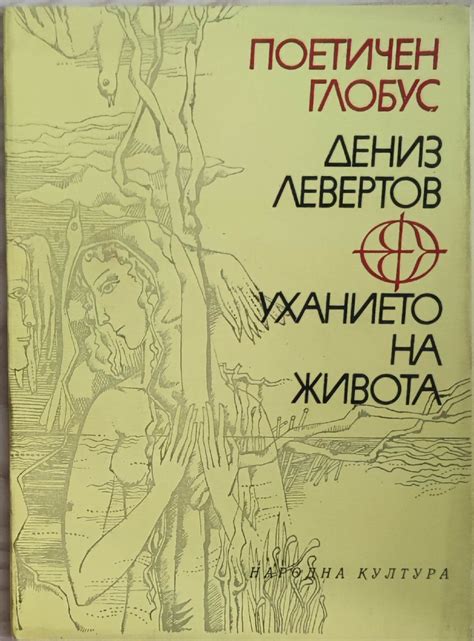 Уханието на живота Ортограф антикварна книжарница