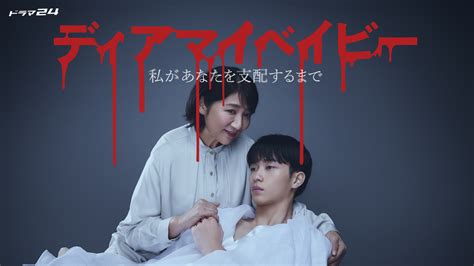 ギャラリー 【ドラマ24】ディアマイベイビー～私があなたを支配するまで～ テレ東・bsテレ東 7ch公式