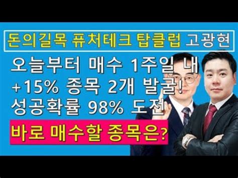 탑클럽 2 8 오늘부터 매수 1주일 이내 15 종목 2개 발굴 성공확률 98 도전 미래가 내 계좌를 살려준다
