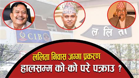 ललिता निवास जग्गा प्रकरणको नालीबेली अहिलेसम्म कोको परे पक्राउ