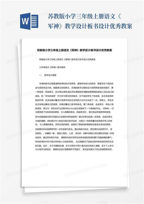 苏教版小学三年级上册语文《军神》教学设计板书设计优秀教案word模板下载编号lmgmwrdw熊猫办公