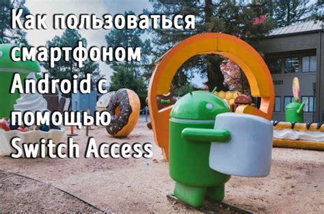 Как использовать Switch Access на смартфоне с Android