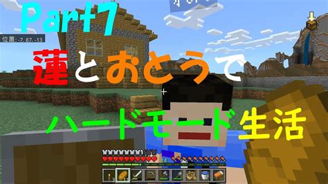 Part7 マイクラハード生活7日目 蓮とおとうで村人の為の村人ハウス建築します マイクラ マインクラフト Minecraft