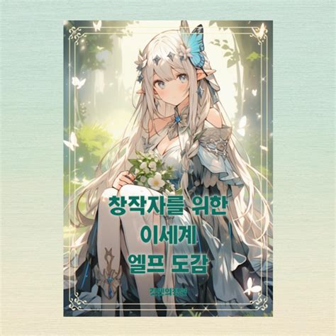 엘프가 이렇게 많다니 창작자를 위한 이세계 엘프 도감 텀블벅 크리에이터를 위한 크라우드펀딩