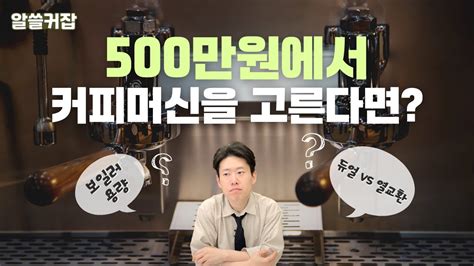 알쓸커잡 예산에 맞는 에스프레소 머신 보일러부터 선택해야합니다 Youtube
