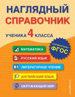 "Наглядный справочник ученика 4-го класса" скачать fb2, rtf, epub, pdf ...