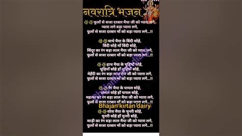 फूलों से सजा दरबार मईया जी को प्यारा लगे।। माता भजन।। देवी जी का भजन