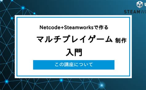 【unity】マルチプレイゲームの作り方。netcode入門講座