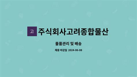 주식회사고려종합물산 물품관리 및 배송 더팀스