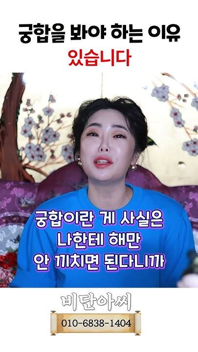 궁합 사랑의 성공을 위한 필수 체크리스트 용군tv 비단아씨 Shorts 점집 무당 전주점집 군산점집 궁합의중요성