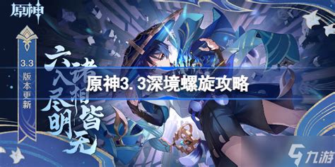 原神33深境螺旋攻略 原神33深境螺旋怎么打原神九游手机游戏