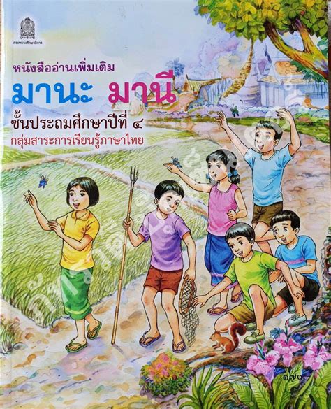 มานะมานี ป 1 ป 6 หนังสืออ่านเพิ่มเติม หนังสือน่าอ่าน หนังสือเด็ก ภัทรวดี บุ๊กเซ็นเตอร์