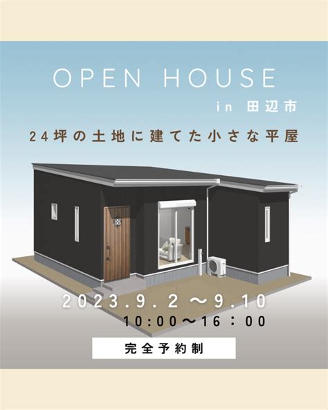 【9 2～10開催】勾配天井で開放感抜群！24坪の土地に建てた小さな平屋 完成見学会 田辺市で新築・注文住宅を建てるならアートフルホーム