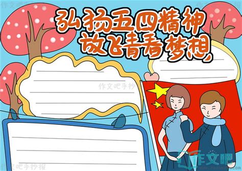 弘扬五四精神放飞青春梦想手抄报模板 弘扬五四精神放飞青春梦想手抄报图片