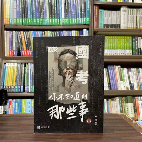志光出版 國考關於國考 你不知道的那些事2 0 柳靖 2023年12月 HK13 蝦皮購物