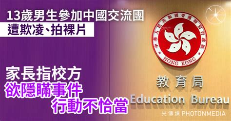 13歲男生參加中國交流團遭欺凌、拍裸片 家長指校方欲隱瞞事件 行動不恰當 光傳媒 Photon Media