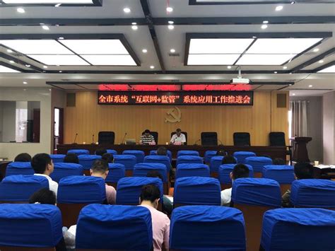 全市市场监管系统“互联网监管”系统应用工作推进会召开