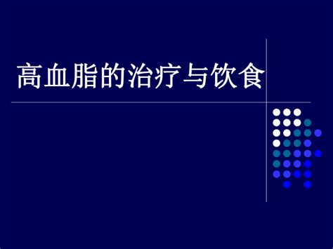 ppt课件高血脂的治疗与饮食