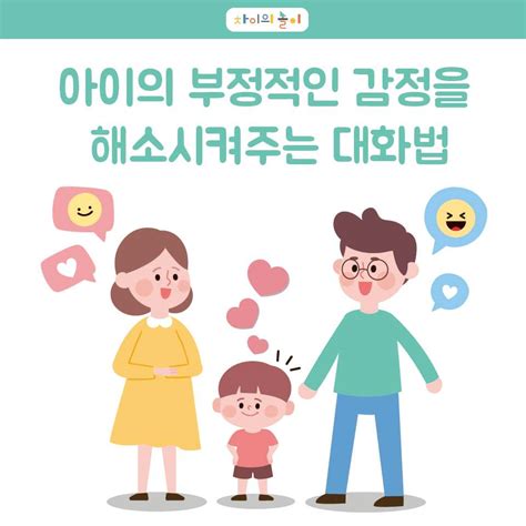 아이의 부정적인 감정을 해소시켜주는 대화법 차이의 놀이