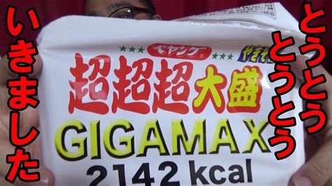 【ペヤング】超超超 大盛 Youtube