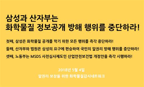 삼성과 산자부는 화학물질 정보공개 방해 행위를 중단하라 논평·성명서 일과건강