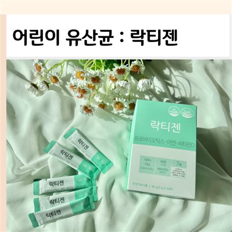 어린이유산균추천 락토바실러스유산균 프로바이오틱스 가루 유산균 락티젠 네이버 블로그
