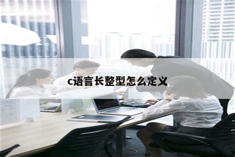 C语言长整型怎么定义 编程语言 Proteus8软件proteus软件
