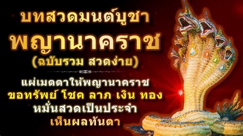 บทสวดมนต์บูชาพญานาคราช ฉบับรวม แผ่เมตตา ขอพร ขอโชคลาภ ขอทรัพย์ สา
