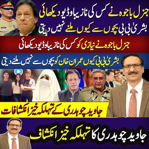 جنرل باجوہ کے پاس عمران خان کے علاوہ کس کی نازیب ا وڈیو ہے جاوید چوہدری