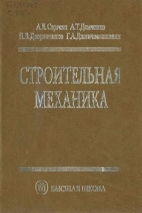 Учебник по строительной механике