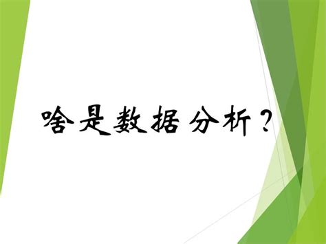 啥是数据分析？ 知乎