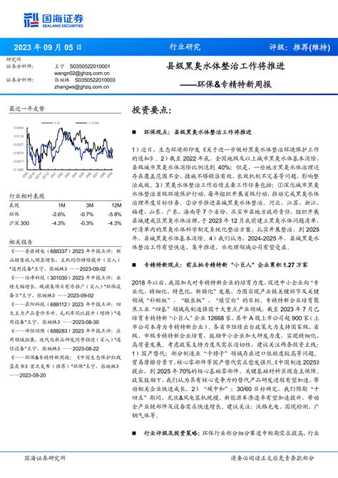 环保and专精特新周报：县级黑臭水体整治工作将推进 洞见研报 行业报告