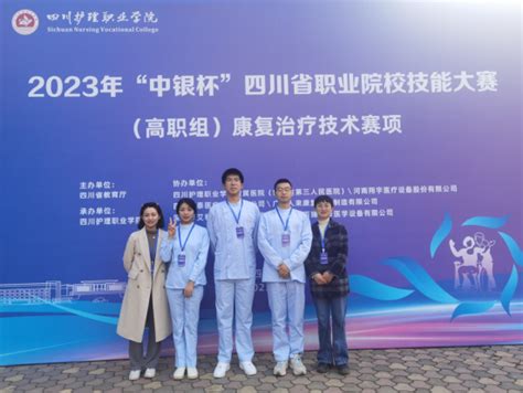 中医与康复养生学院在2023 年“中银杯”四川省职业院校技能大赛（高职组）康复治疗技术赛项中喜获佳绩 雅安职业技术学院——中医与康复养生学院