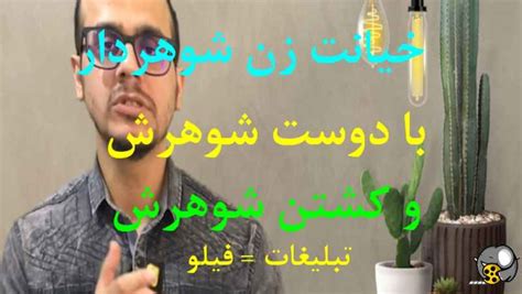 خیانت زن شوهردار با دوست شوهرش و کشتن شوهرش