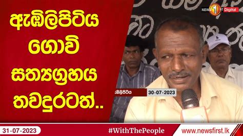 ඇඹිලිපිටිය ගොවි සත්‍යග්‍රහය තවදුරටත් Youtube