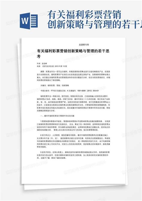 有关福利彩票营销创新策略与管理的若干思考 Word模板下载编号qdryjdzn熊猫办公