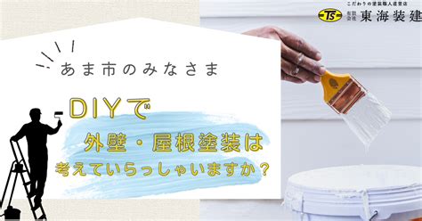 あま市のみなさま。diyで外壁・屋根塗装は考えていらっしゃいますか？ 外壁塗装、屋根塗装なら有限会社東海装建