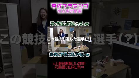 【平成フラミンゴ】【切り抜き】【深夜】深夜のレッスンw＃平成フラミンゴ＃切り抜き＃平フラ応援ch＃shorts Youtube