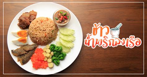 ข้าวผัดน้ำพริกลงเรือ อาหารจานเดียวเมนูน้ำพริกทำง่ายอร่อยได้ทุกมื้อ