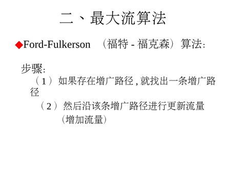 Ford Fulkerson 最大流算法 Csdn博客