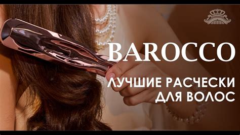 ВСЕЛЕННАЯ BAROCCO | ЛУЧШИЕ РАСЧЕСКИ ДЛЯ ВОЛОС | ПРЕМИУМ КАЧЕСТВО И ...