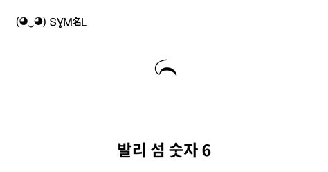 발리 섬 숫자 6 유니코드 번호 U1b56 📖 기호의 의미 알아보기 복사 And 📋 붙여넣기 ‿ Symbl