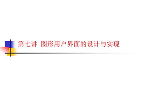 图形用户界面的设计 word文档在线阅读与下载 无忧文档