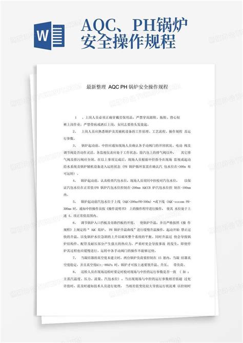 Aqc、ph锅炉安全操作规程word模板下载编号lmvrjjvd熊猫办公