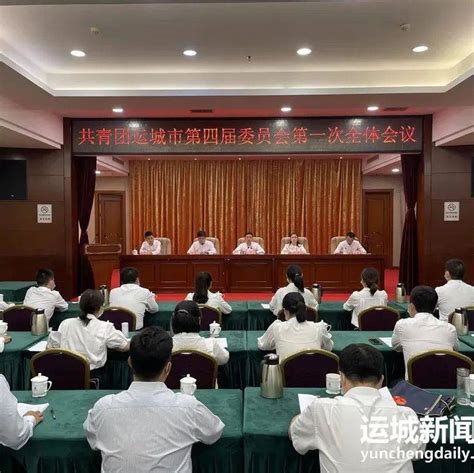 共青团运城市第四届委员会第一次全体会议召开 王立刚出席工作青年全市